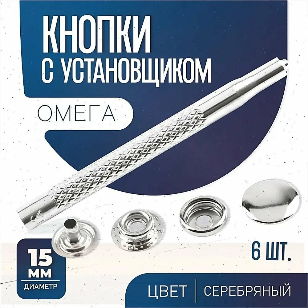 Кнопки для одежды, установочные, Омега (О-образные), диаметр - 15 мм, 6 шт, с установщиком