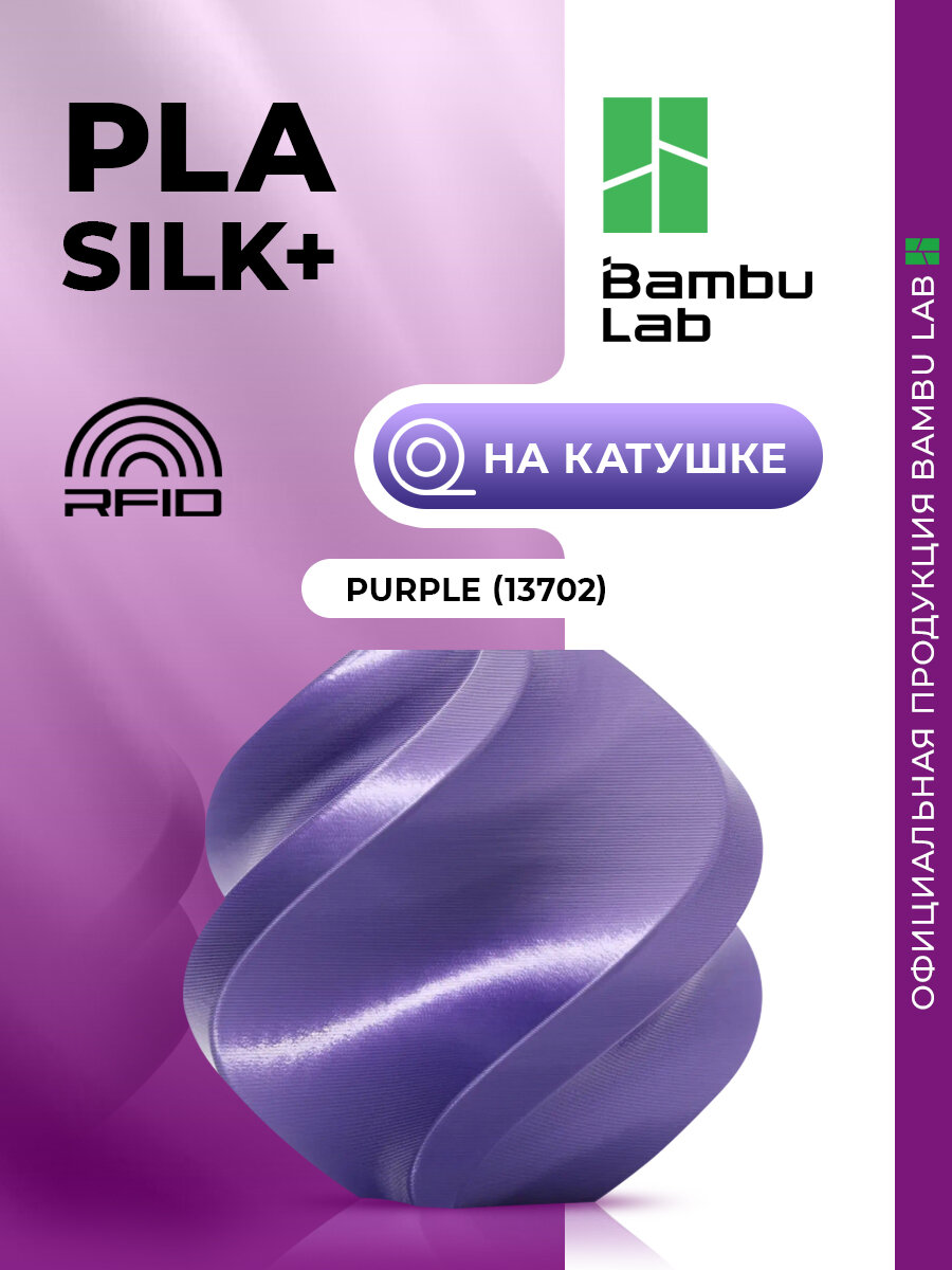 PLA Silk+ пластик Bambu Lab для 3D принтера, 1.75 мм, Фиолетовый (шёлковый), 1 кг (13702)
