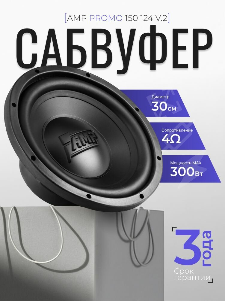Автомобильный сабвуфер AMP PROMO 150 124 V2