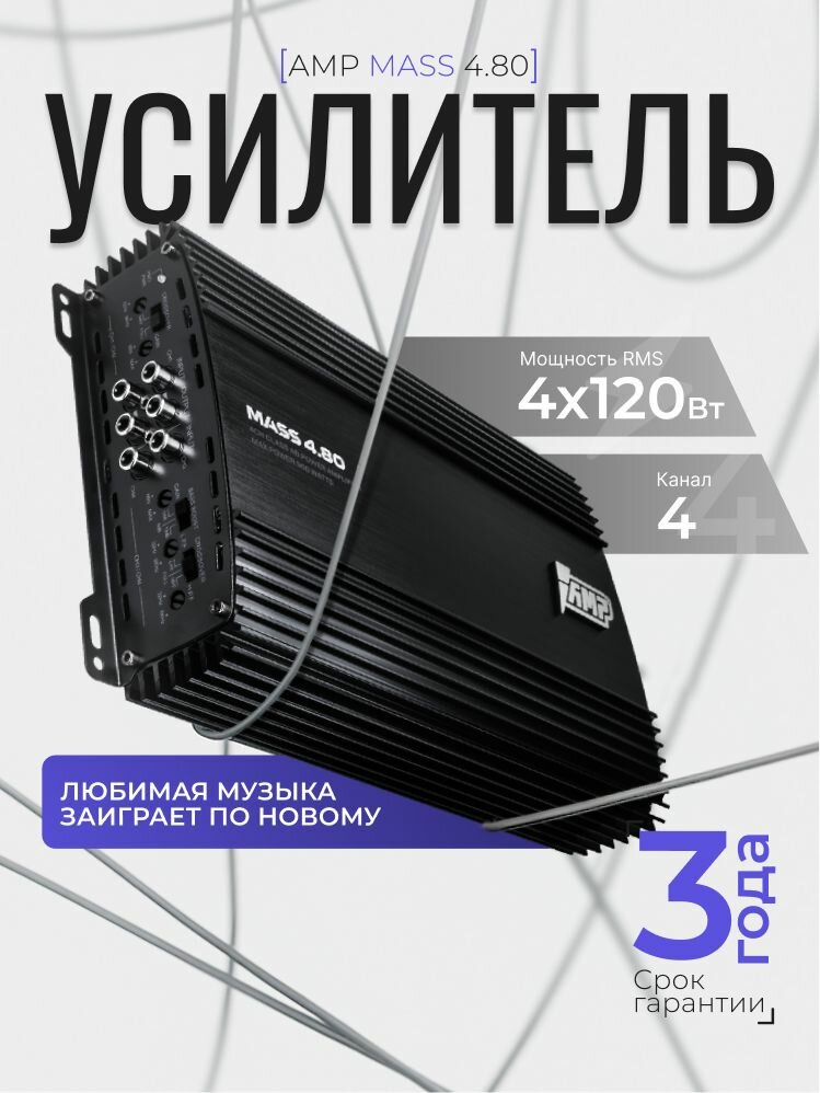 Автомобильный усилитель AMP MASS 4.80, 4-канальный, класс АВ