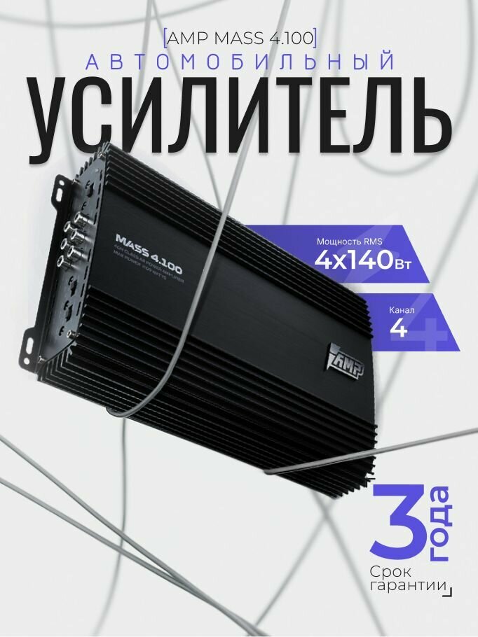 Автомобильный усилитель AMP MASS 4.100, 4-канальный /класс АВ/
