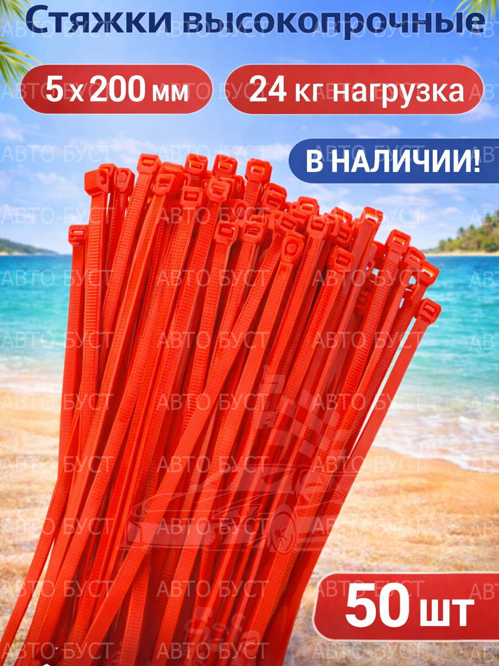 Стяжки пластиковые, хомуты нейлоновые, красные 5х200 мм 50 штук