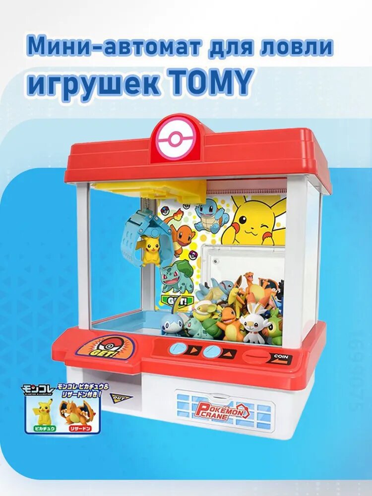 Мини-автомат для ловли игрушек TOMY Pok mon Claw Machine - Игровой автомат