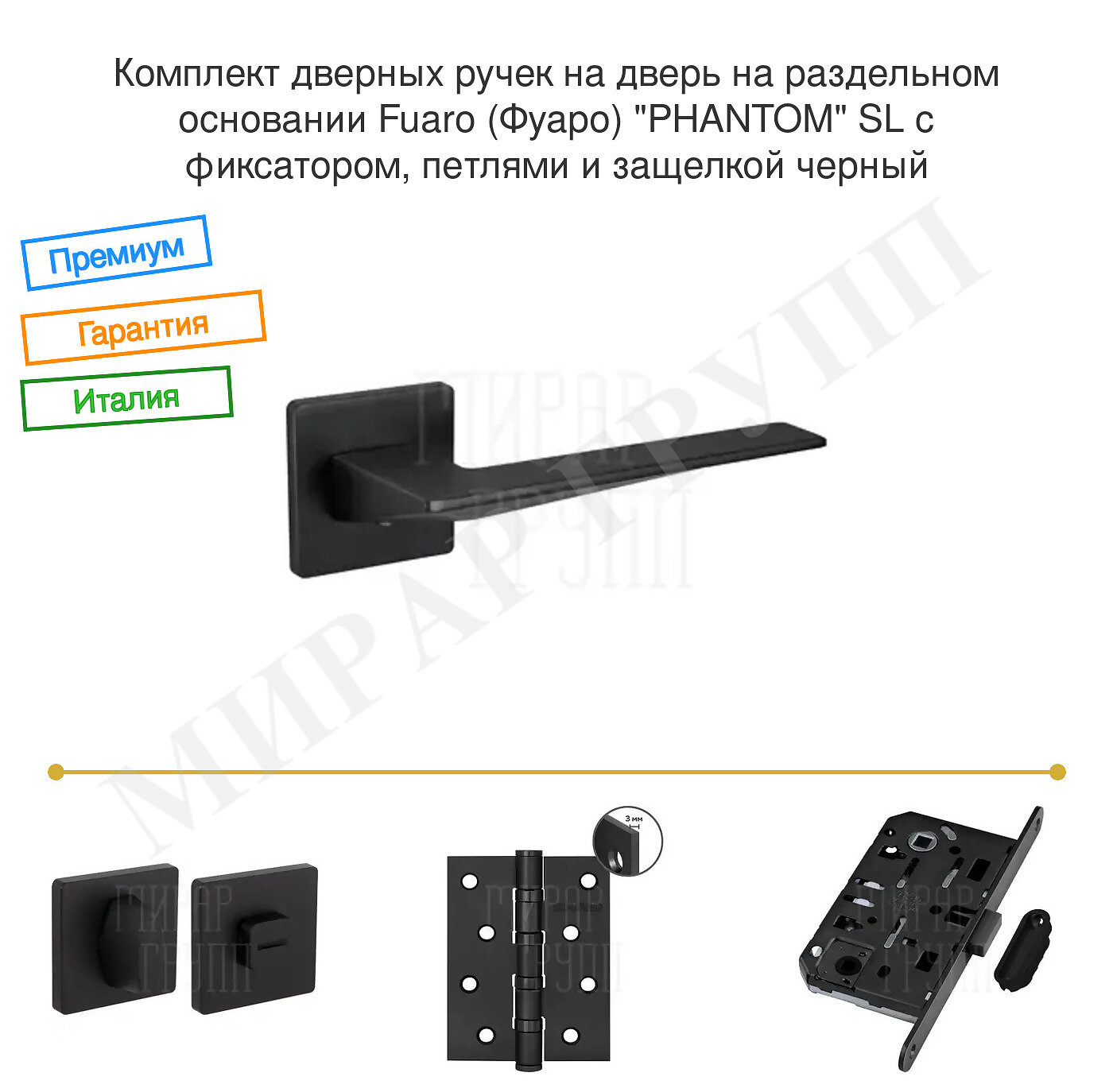 Комплект дверных ручек на дверь на раздельном основании Fuaro (Фуаро) "PHANTOM" SL c фиксатором, петлями и защелкой черный