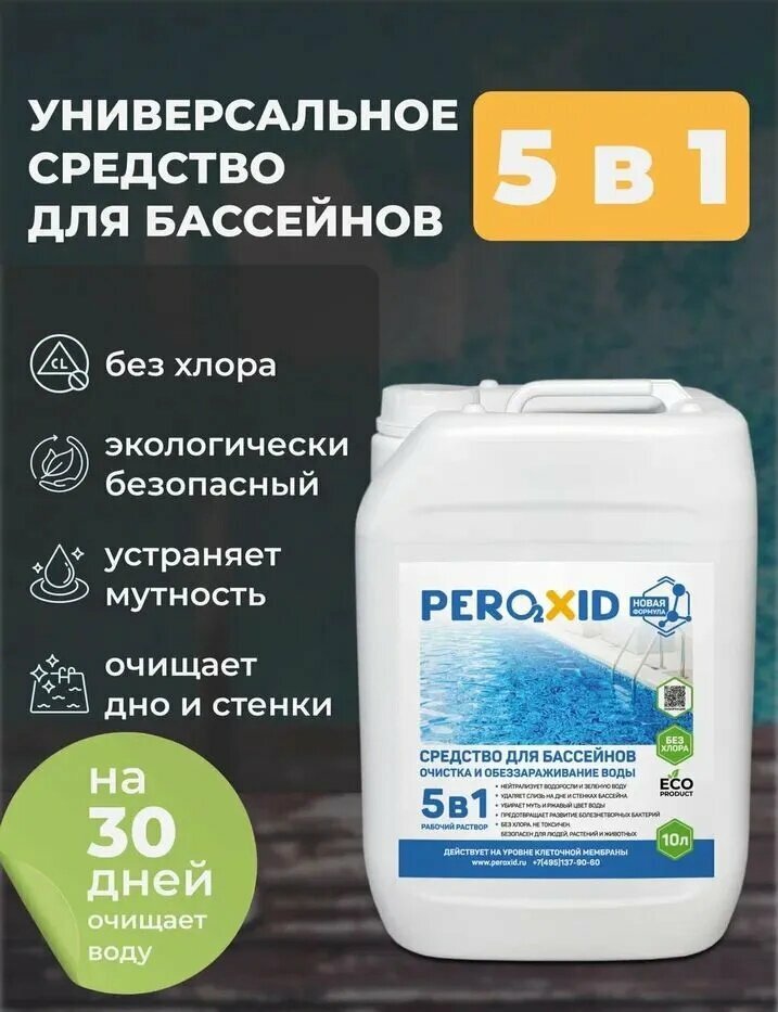 Дезинфицирующее жидкое средство для очистки воды в бассейне пероксид 5 в 1 против цветения и бактерий