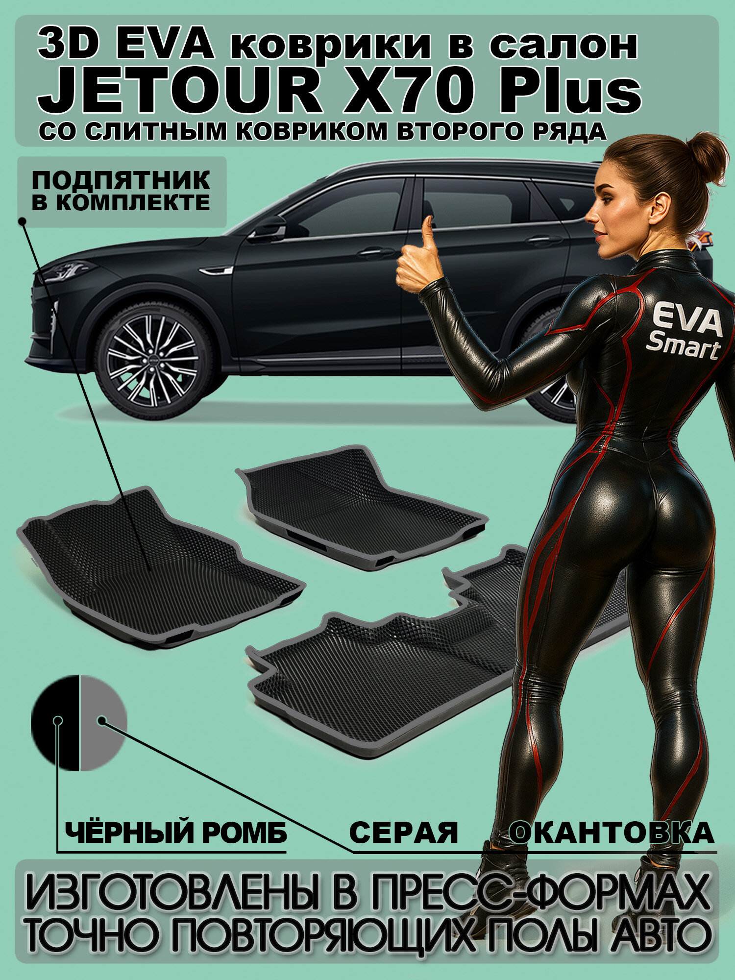 3D EVA коврики в салон Jetour X70 plus рестайлинг (слитный коврик второго ряда) пресс борта с 2023 г. в. Чёрный ромб c серой окантовкой. Джетур Икс 70 плюс