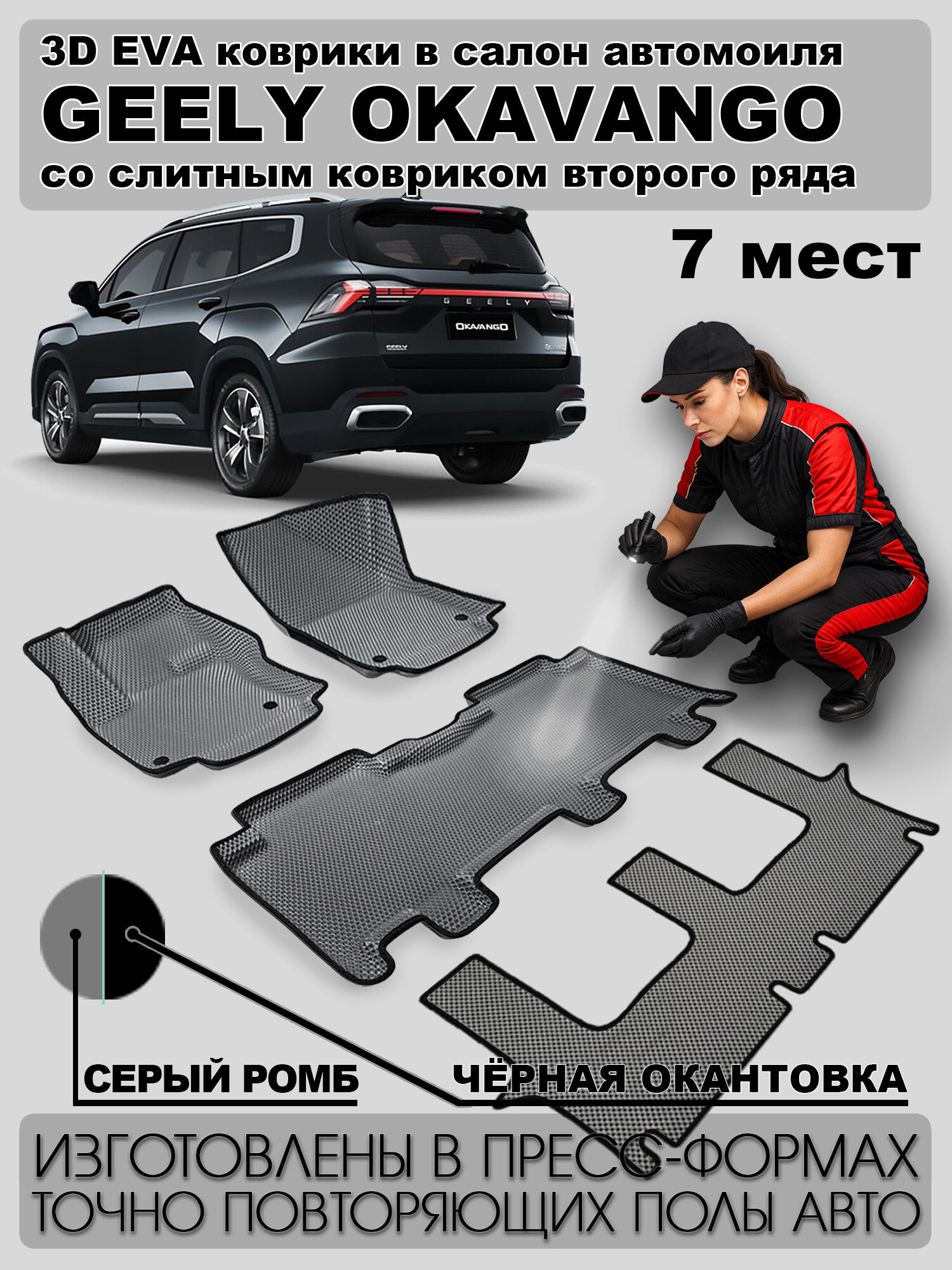 EVA коврики Geely Okavango рестайлинг 7 мест со слитным ковриком второго ряда. Серый ромб c чёрной окантовкой. ЭВА коврики в салон автомобиля Джили Окаванго пресс борта