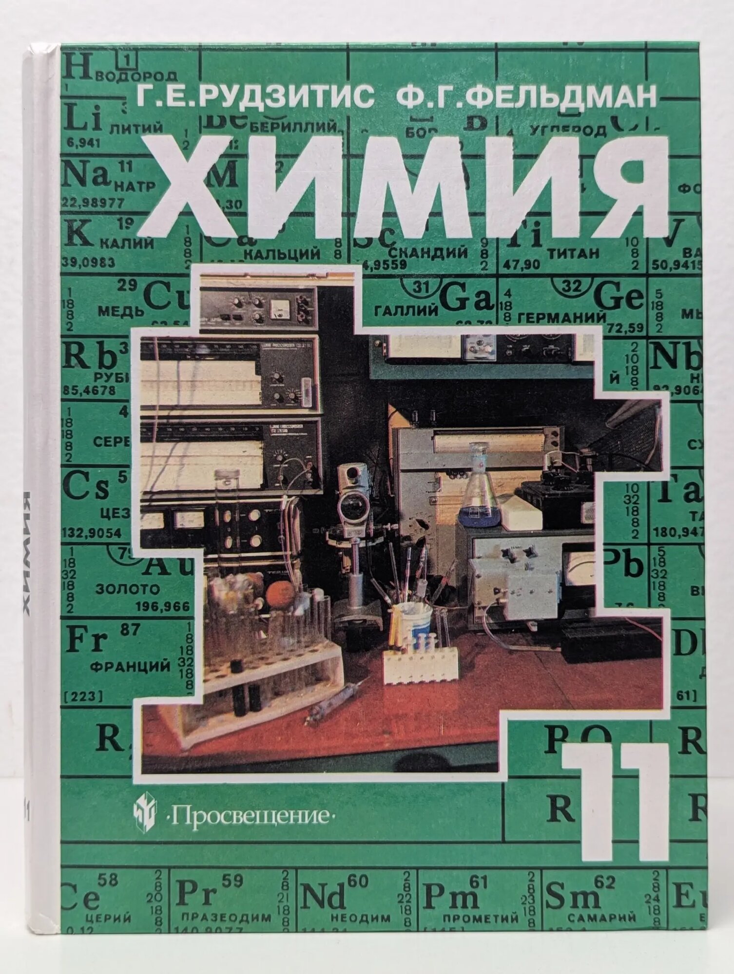 Химия. Органическая химия. Основы общей химии. 11 класс Рудзитис Гунтас Екабович, Фельдман Фриц Генрихович 2002