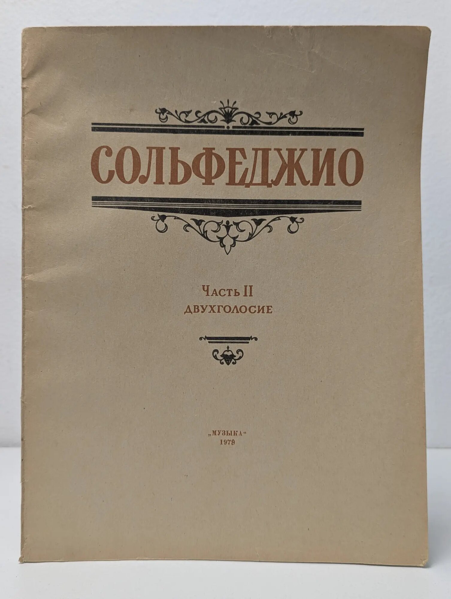 Сольфеджио. Часть 2. Двухголосие Калмыков Борис Васильевич, Фридкин Григорий Абрамович 1979
