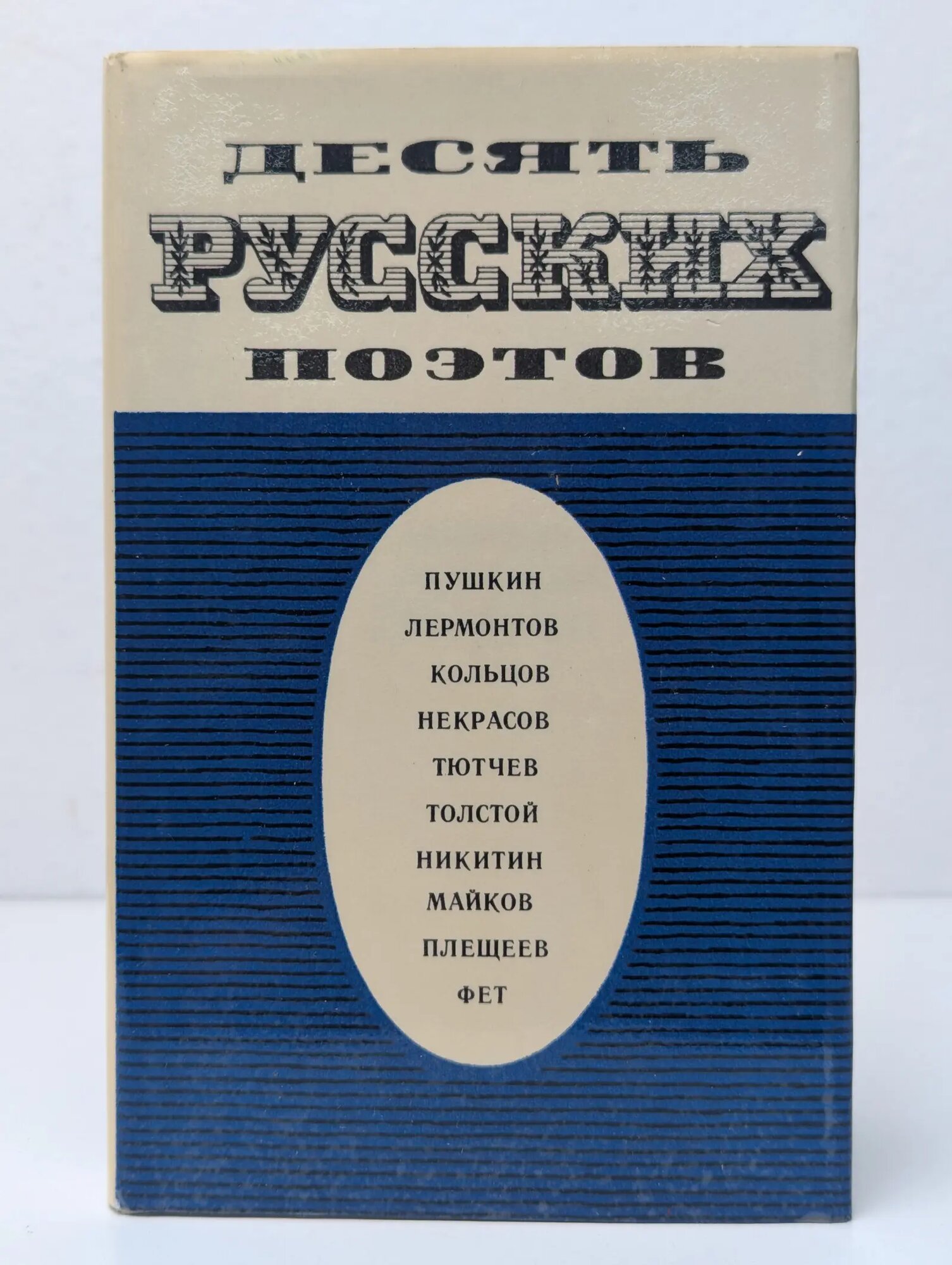 Десять русских поэтов Богданова Клавдия Тимофеевна (сост.) 1979