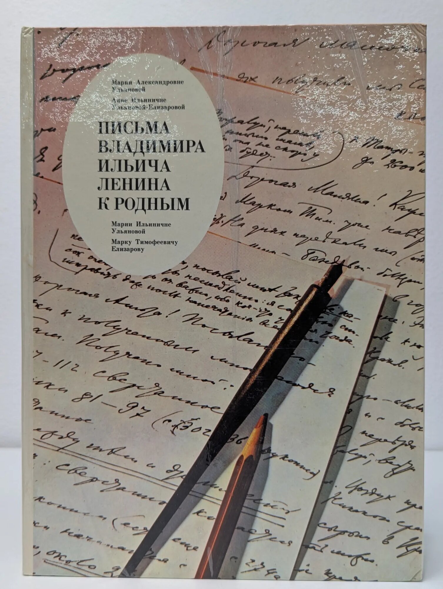 Письма Владимира Ильича Ленина к родным Ленин Владимир Ильич 1977
