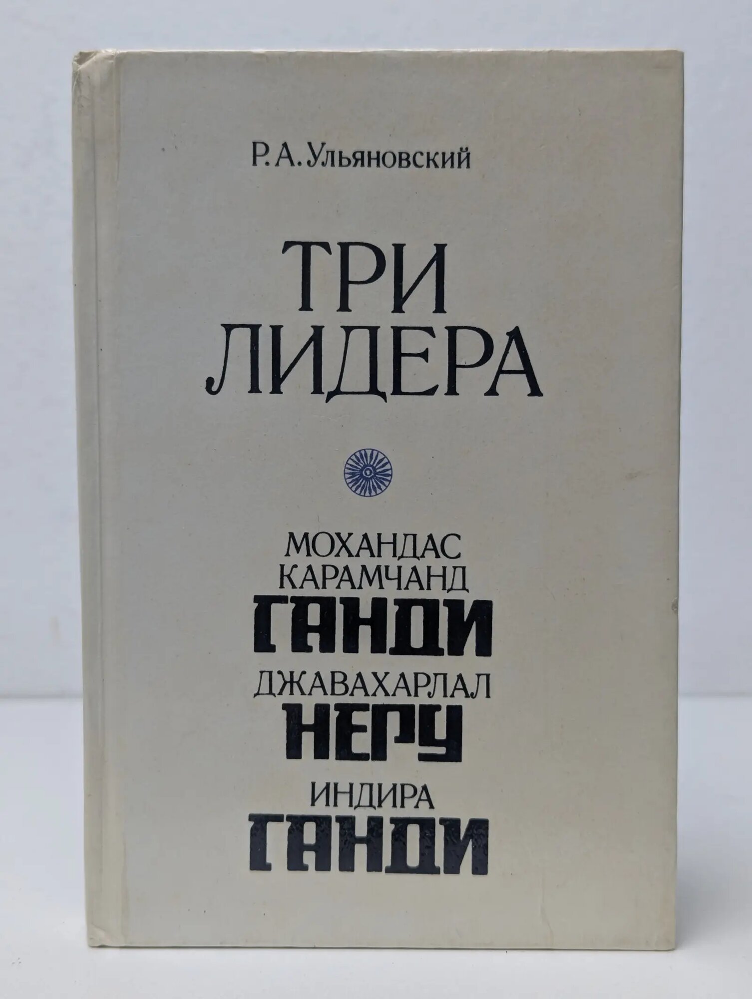 Три лидера Ульяновский Ростислав Александрович 1986
