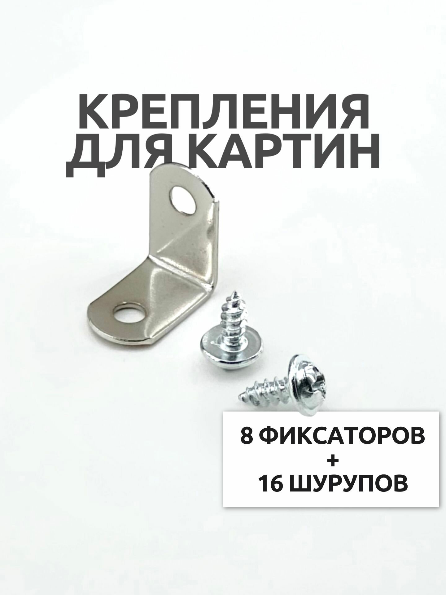 Крепление для картин/8 фиксаторов + 16 шурупов/Угол крепёжный для подрамника