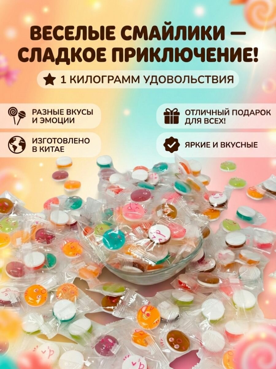 Китайские леденцы Смайлики, ассорти вкусов, в пакете, 1000 г