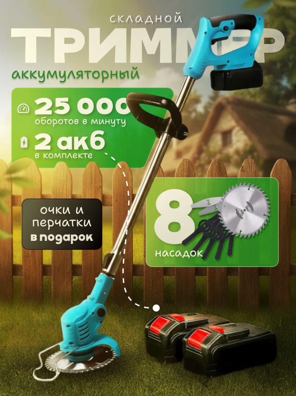 Триммер аккумуляторный, садовый, газонокосилка, 8 насадок, 2 АКБ в комплекте, голубой