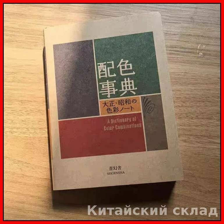 Словарь цветовых сочетаний, том 1