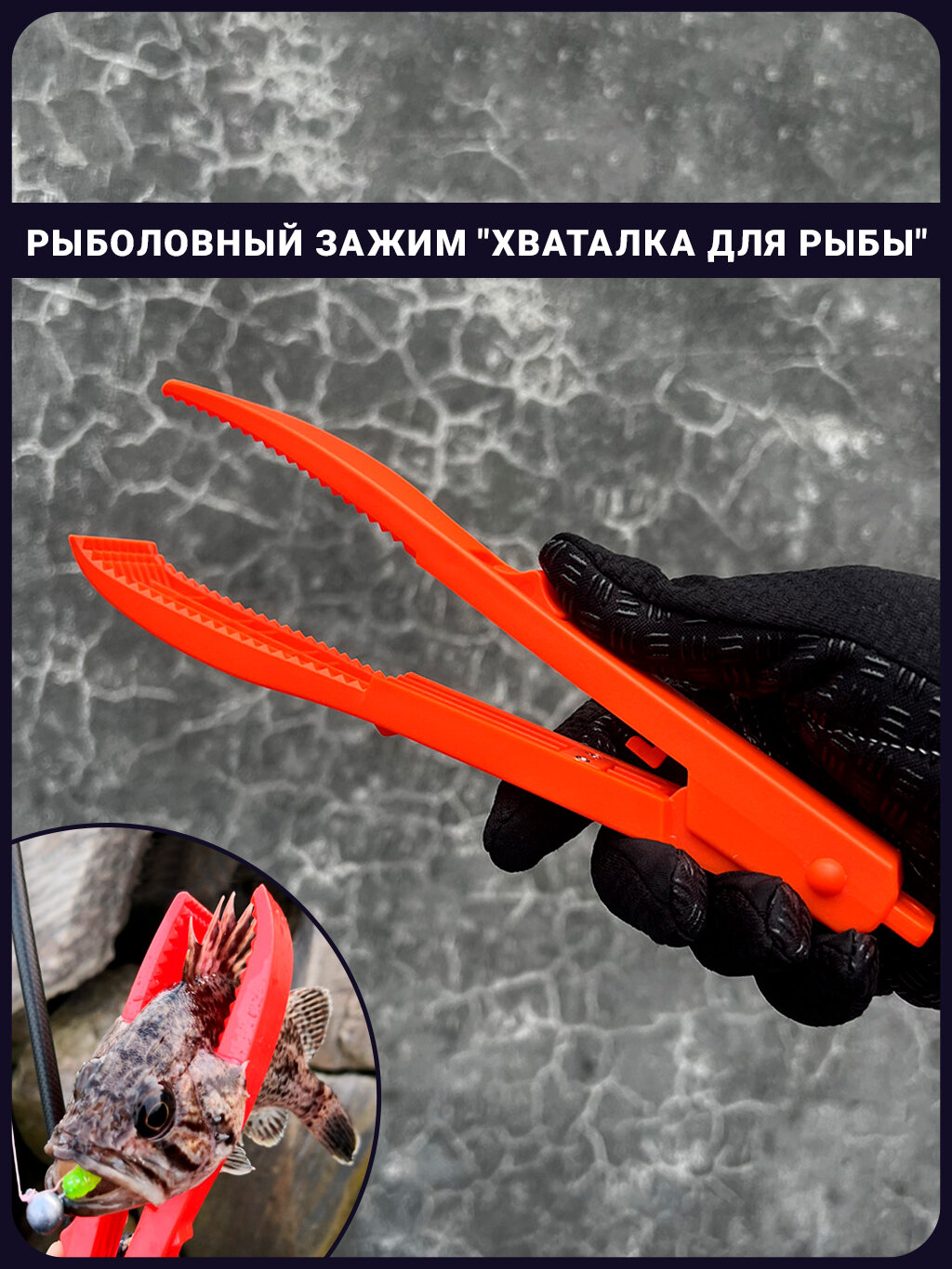 Зажим рыболовный "Хваталка для рыбы", щипцы для рыбалки / держатель для рыбы