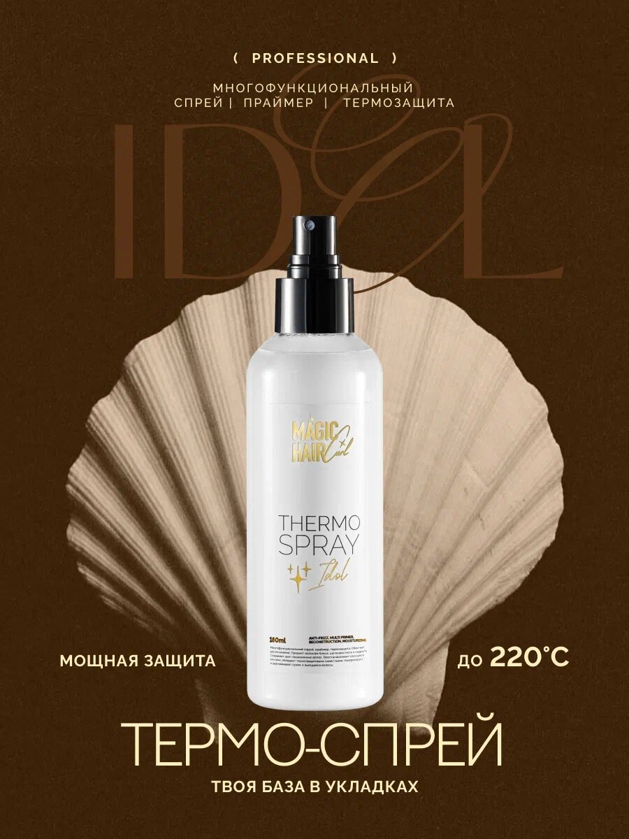 Многофункциональный спрей термозащита для волос Idol Magic Hair Curl , 180 мл