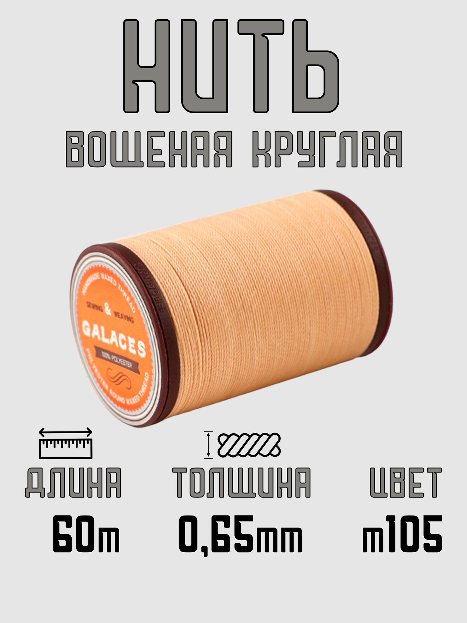 Нитки Galaces круглые, вощеные, полиэстер, толщиной 0,65 мм, 60 м, цвет 105 кремовый