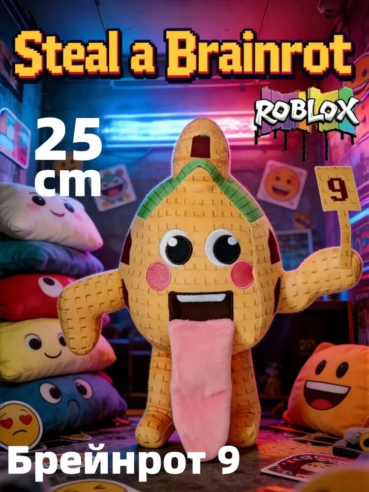 Мягкая игрушка укради брейнрот 9 roblox Девятка 25 см Желтый