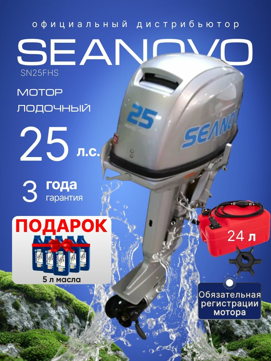Лодочный мотор 2-х тактный Seanovo SN25FHS