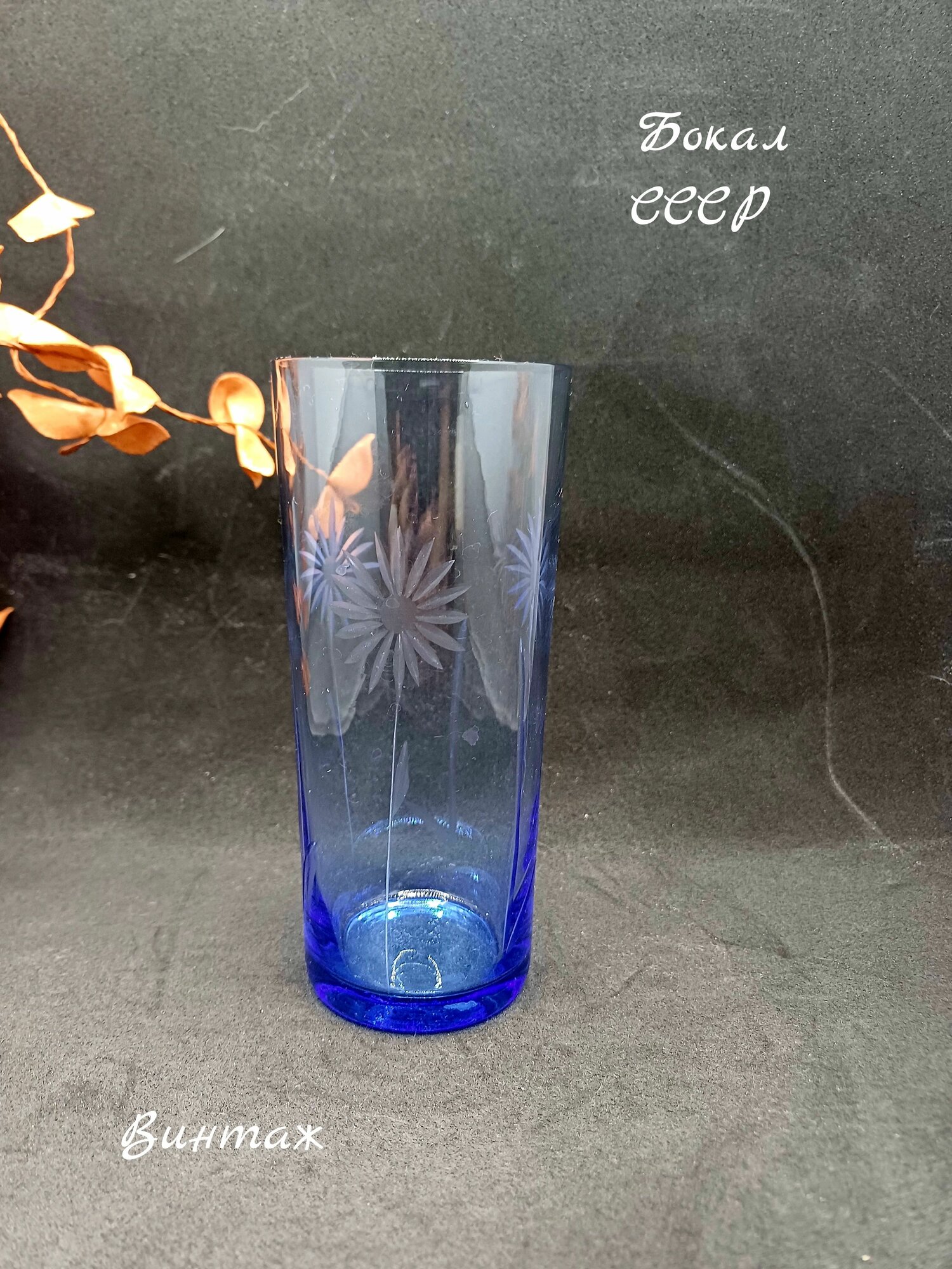 Бокал / Стакан из цветного синего стекла с цветочным рисунком винтажный, СССР