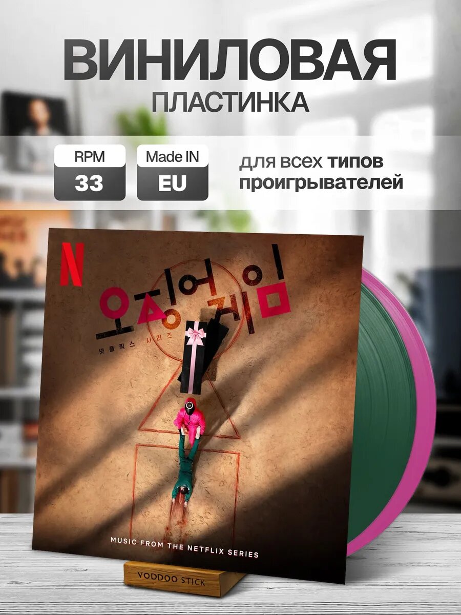 Виниловая пластинка OST Squid Game (Coloured) (2LP)