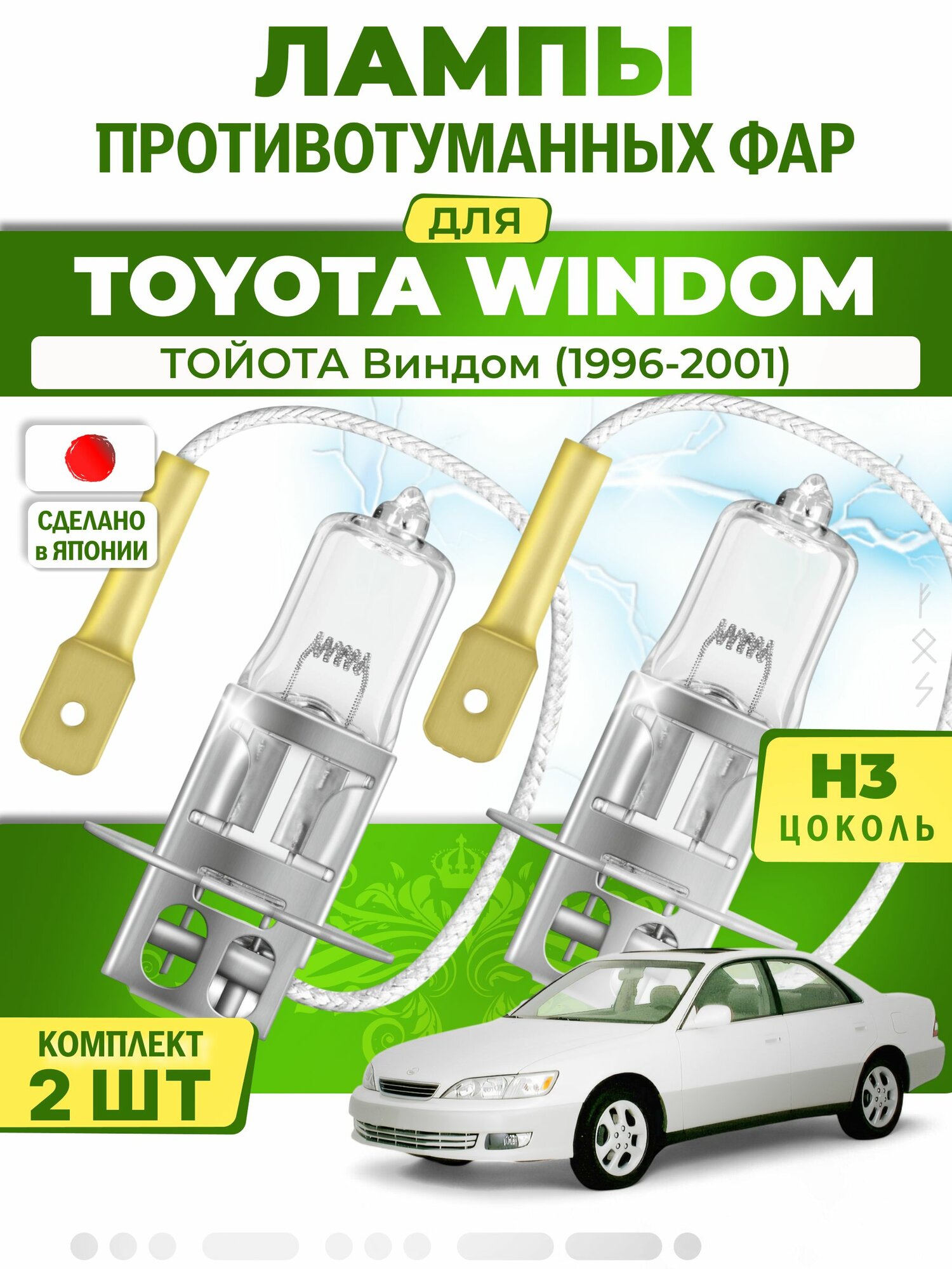 Лампы в противотуманки для TOYOTA WINDOM / тойота Виндом (1996-2001), цоколь H3 ( комплект 2шт ) Япония