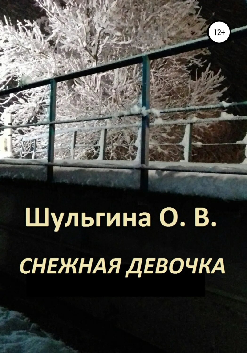 Снежная девочка [Цифровая книга]