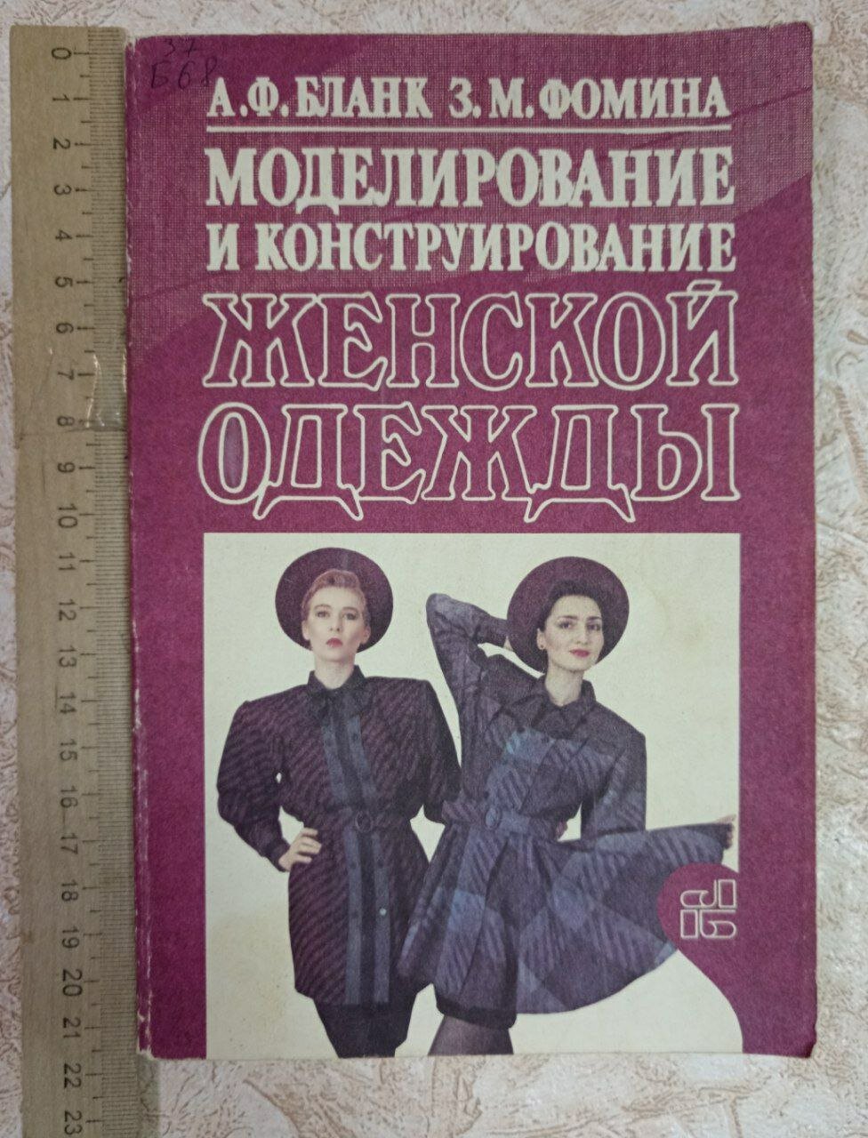 Моделирование и конструирование женской одежды