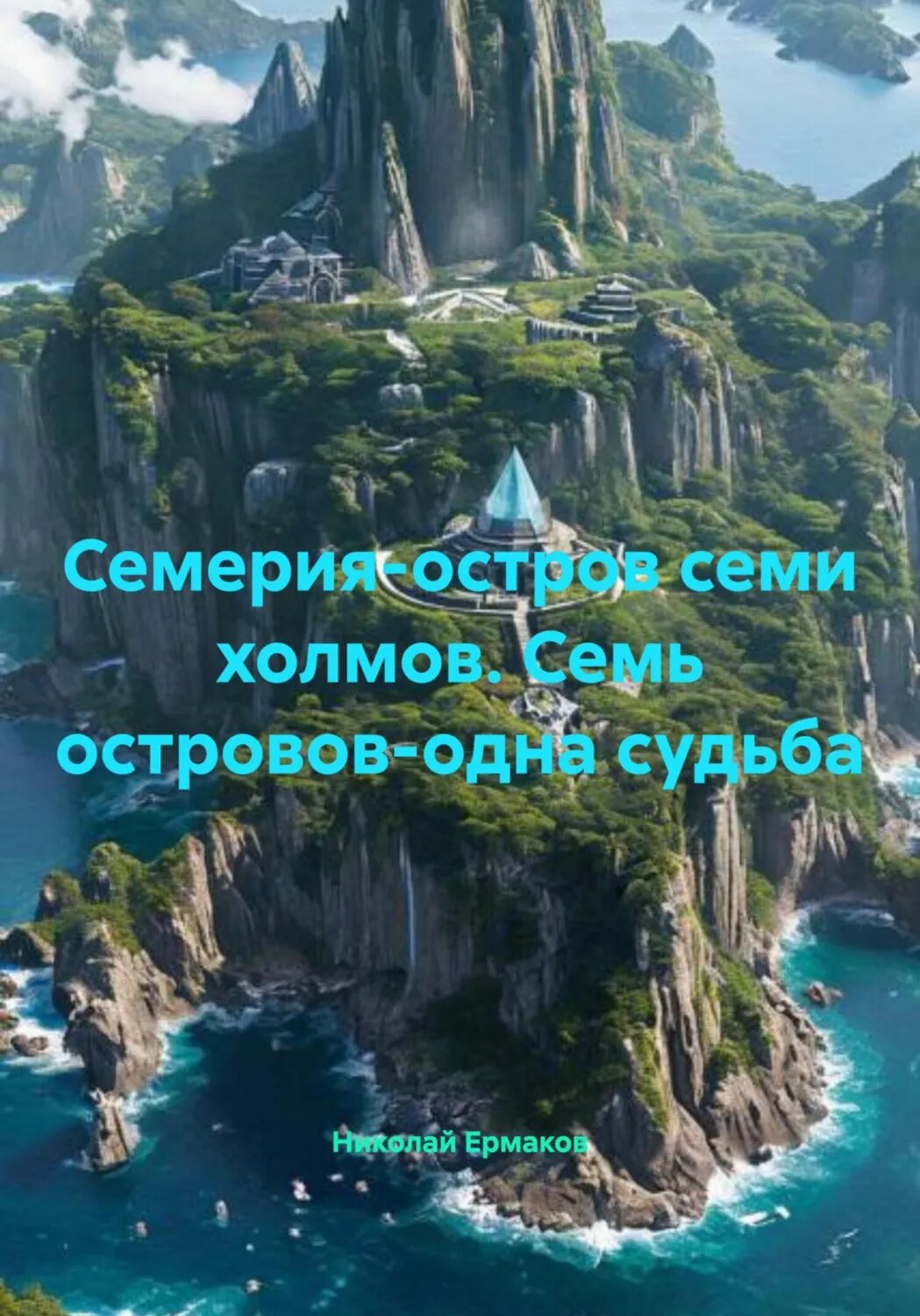 Семерия-остров семи холмов. Семь островов-одна судьба [Цифровая книга]