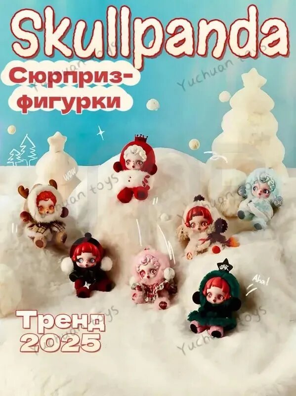 SKULLPANDA Новогодняя фигурка сюрприз Брелок для девочек и мальчиков