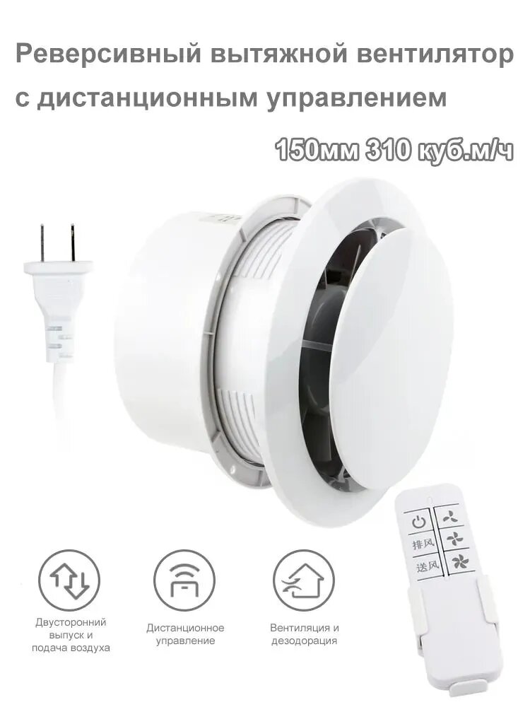 Реверсивный вытяжной вентилятор с дистанционным управлением,150мм Канальные вентиляторы 310 куб. м/ч.