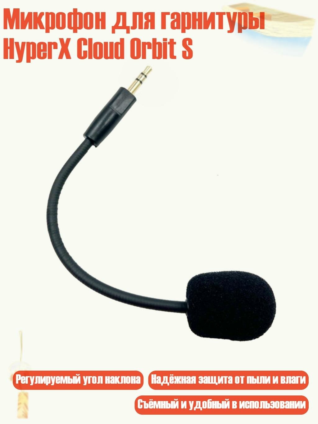 Микрофон для гарнитуры HyperX Cloud Orbit S