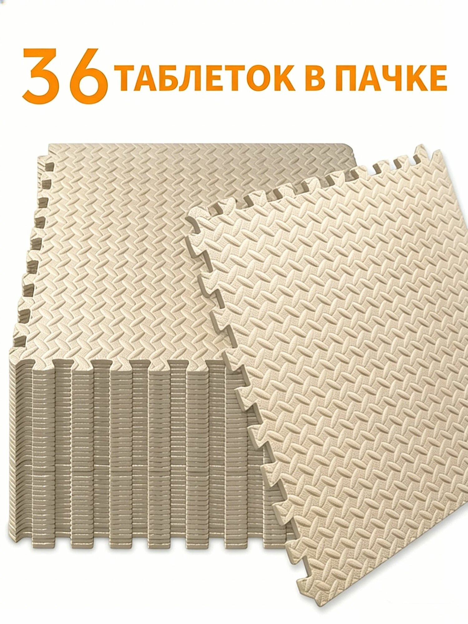 Спортивное напольное покрытие пазл 36 шт, 30x30x1 см, антискользящее