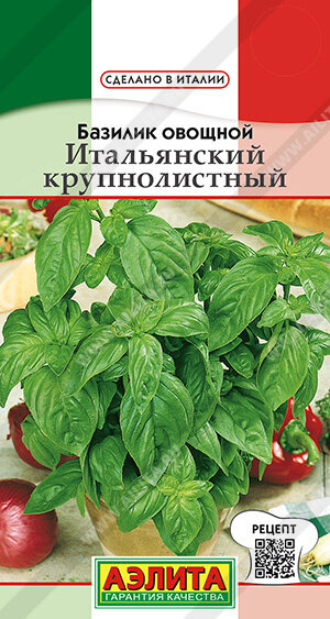 Семена овощного базилика аэлита "Итальянский крупнолистный", однолетние, 0,2 г