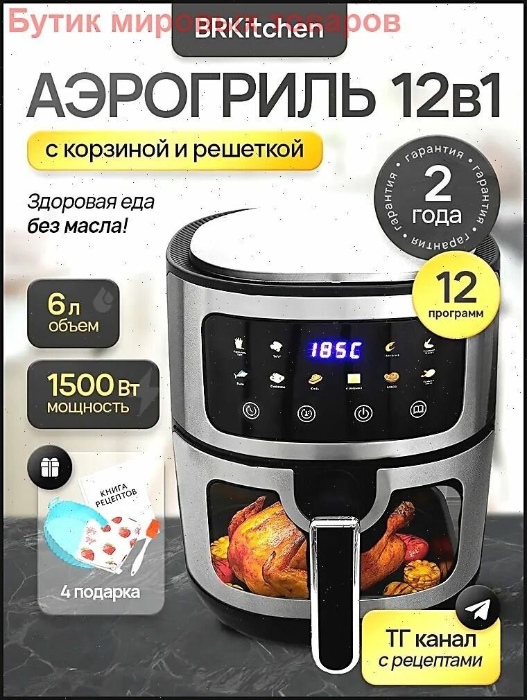 Аэрогриль Аэрогриль электрический для дома с решеткой 6 литров, черный, серый металлик