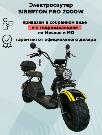 Электроскутер CityCoCo SIBERTON PRO 2000W, в сборе, с гидроизоляцией