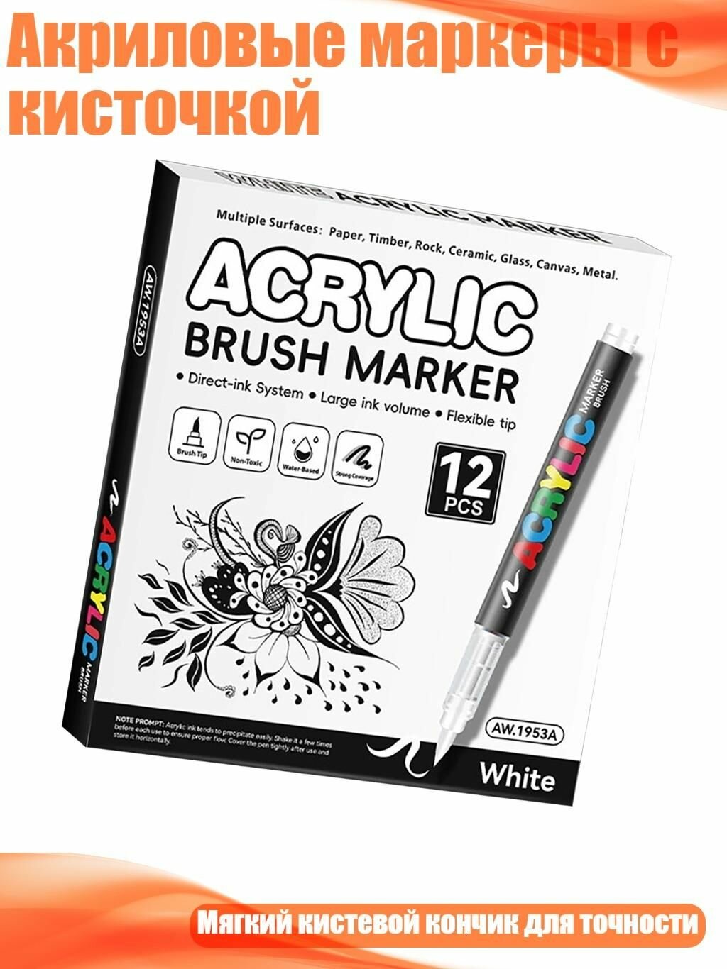 Акриловые маркеры с кисточкой, - 12 белых