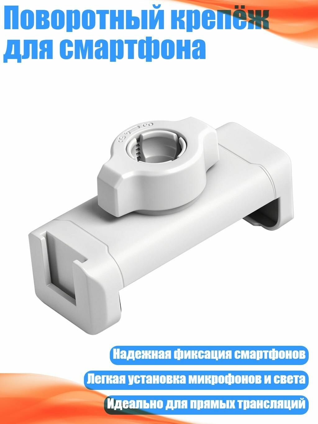 Поворотный крепёж для смартфона, Белый