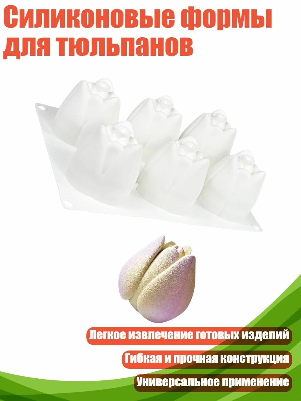Силиконовые формы для тюльпанов, - 6