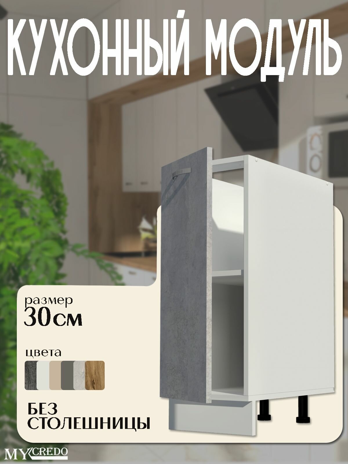 0.1 Кухонный модуль напольный цемент без столешницы, ручкой хром, шириной 300 мм, 1 дверь