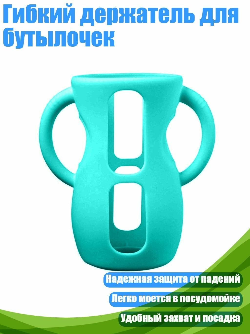 Гибкий держатель для бутылочек, ярко- синий - 240ml