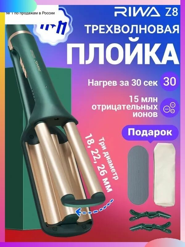 Плойка для завивки волос тройная волна RIWA Z8 с ионизацией, 18-26 мм
