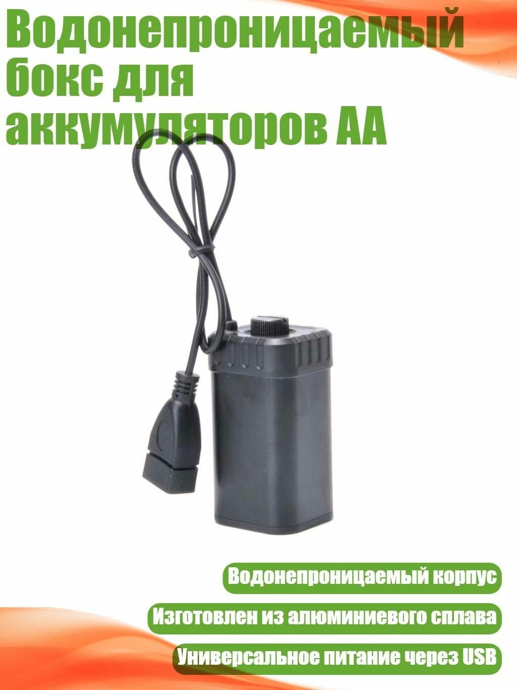 Водонепроницаемый бокс для аккумуляторов AA