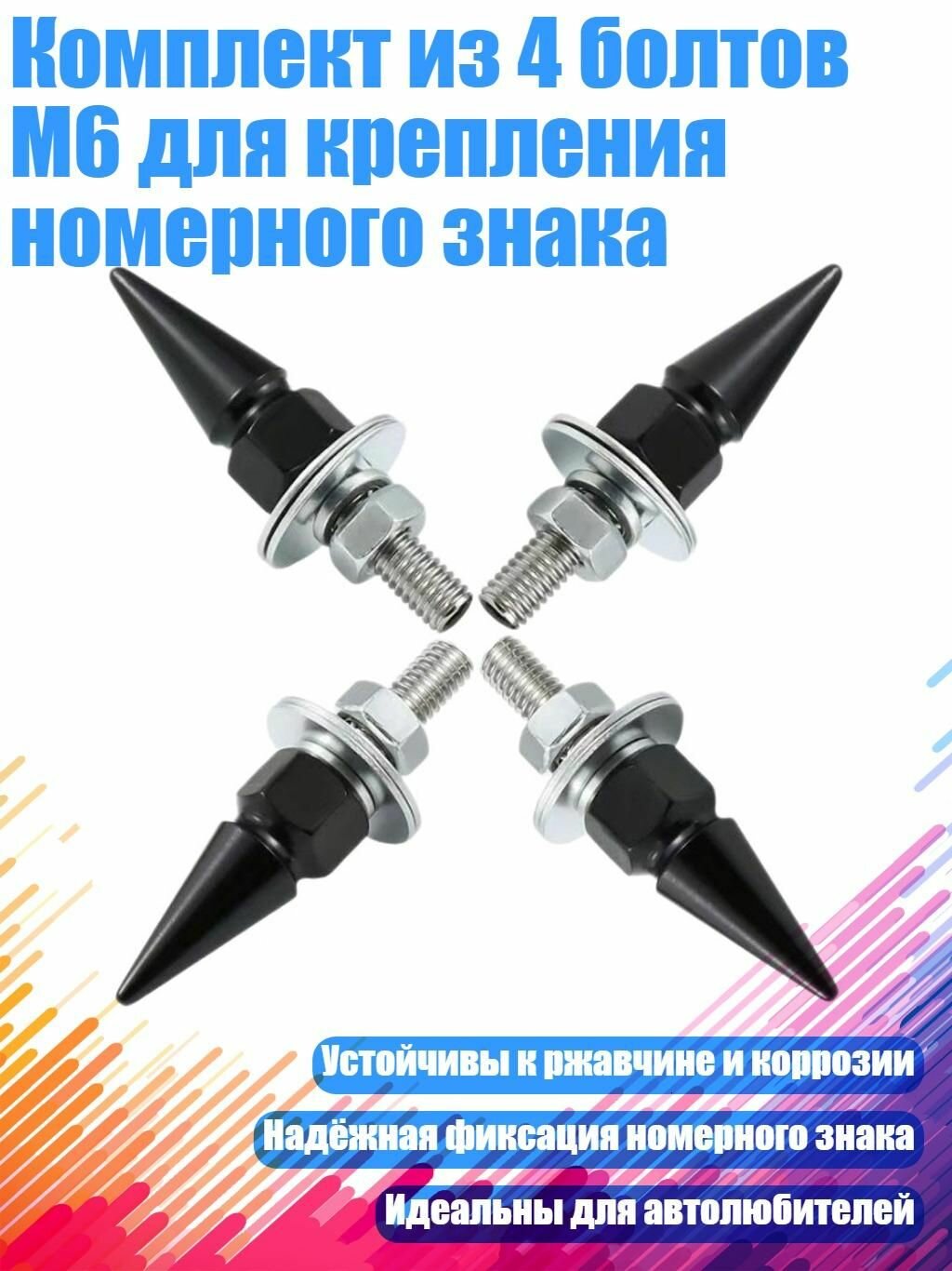 Комплект из 4 болтов М6 для крепления номерного знака, Черный