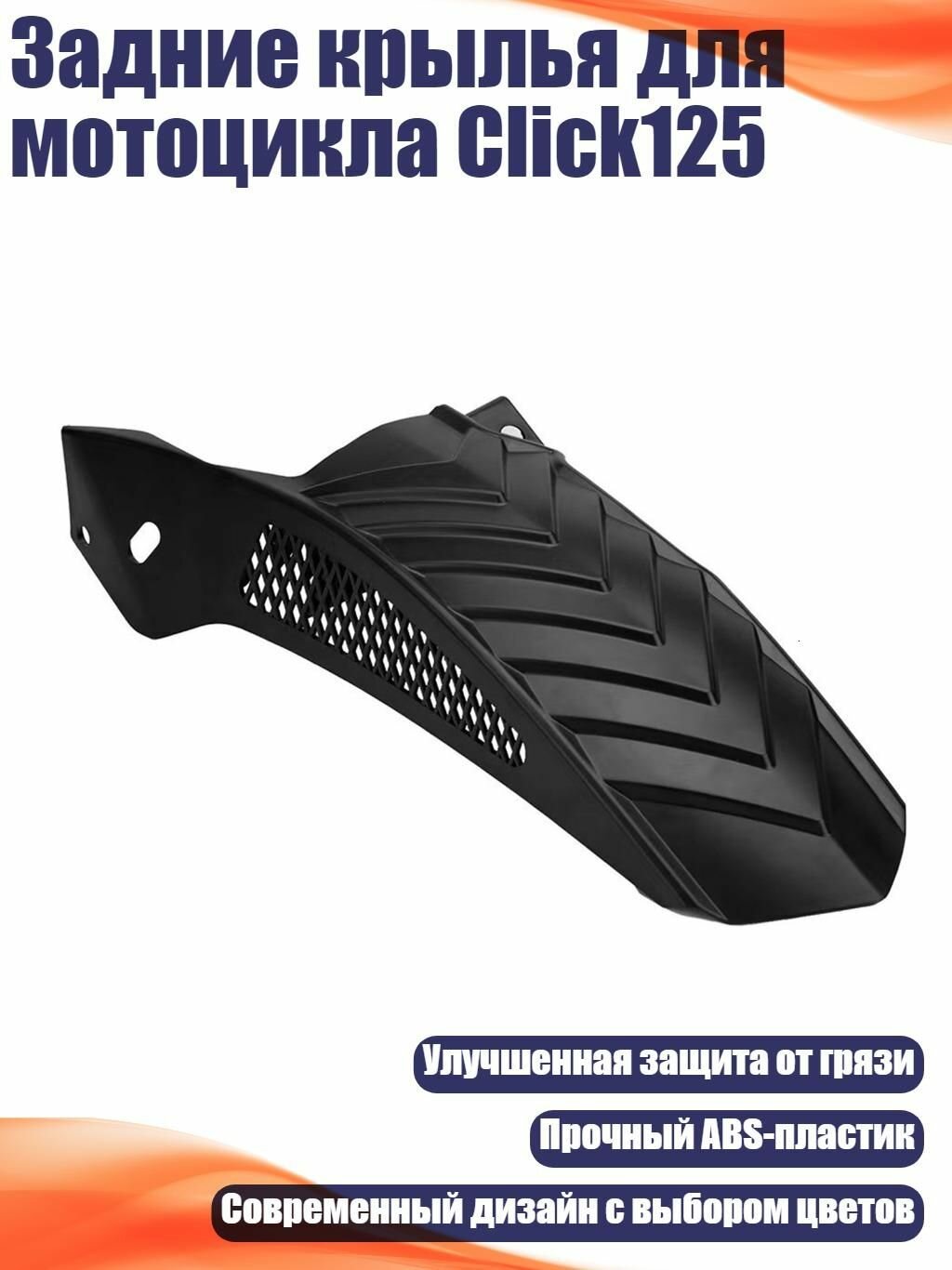 Задние крылья для мотоцикла Click125, Черный