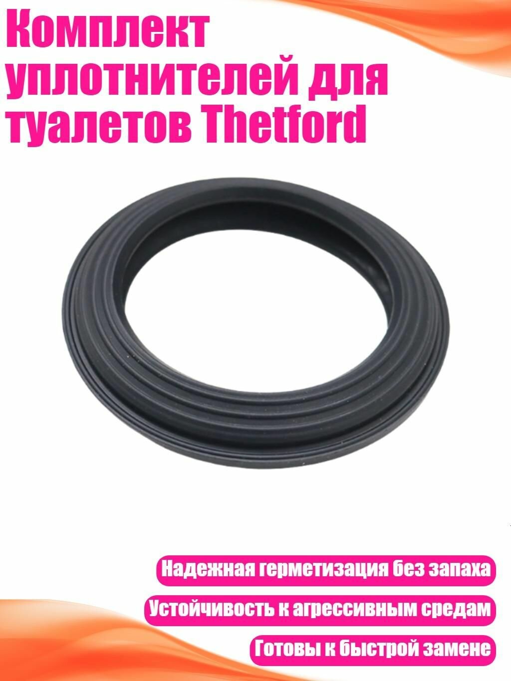 Комплект уплотнителей для туалетов Thetford, 1pc
