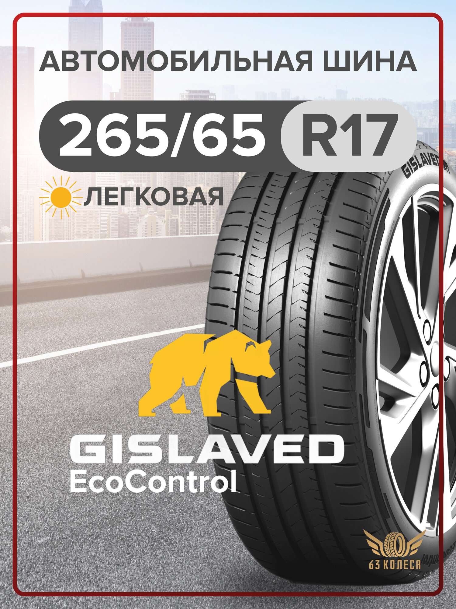 Летние шины GISLAVED EcoControl 265/65 R17 112H (Audi Q7, Ford Ranger, Toyota Tundra)