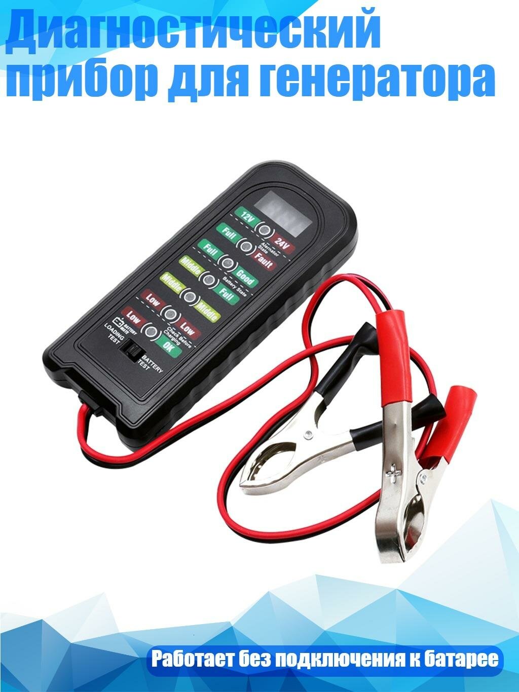 Диагностический прибор для генератора